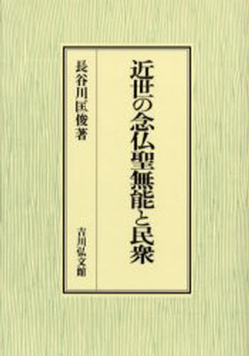 長谷川匡俊／著本詳しい納期他、ご注文時はご利用案内・返品のページをご確認ください出版社名吉川弘文館出版年月2003年09月サイズ241，7P 22cmISBNコード9784642033862人文 宗教・仏教 仏教その他近世の念仏聖無能と民衆...