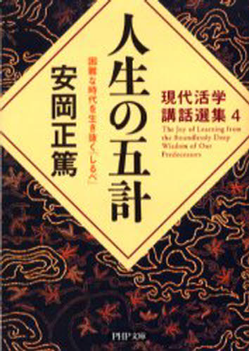 安岡正篤／著PHP文庫 現代活学講話選集 4本詳しい納期他、ご注文時はご利用案内・返品のページをご確認ください出版社名PHP研究所出版年月2005年05月サイズ195P 15cmISBNコード9784569663869文庫 雑学文庫 PHP...