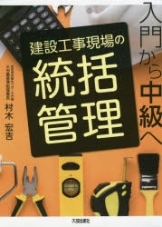 村木宏吉／編著本詳しい納期他、ご注文時はご利用案内・返品のページをご確認ください出版社名大成出版社出版年月2020年03月サイズ183P 21cmISBNコード9784802833875工学 建築工学 建築工学一般建設工事現場の統括管理 入...