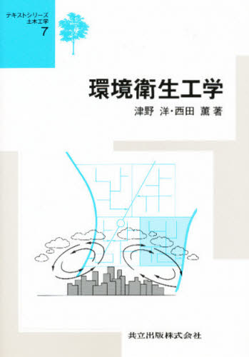 津野洋／著 西田薫／著テキストシリーズ土木工学 7本詳しい納期他、ご注文時はご利用案内・返品のページをご確認ください出版社名共立出版出版年月1995年06月サイズ294P 22cmISBNコード9784320073876理学 環境 環境その...