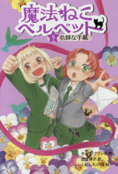 タビサ・ブラック／作 武富博子／訳 くおんれいの／絵本詳しい納期他、ご注文時はご利用案内・返品のページをご確認ください出版社名評論社出版年月2015年01月サイズ222P 19cmISBNコード9784566013902児童 読み物 高学年...