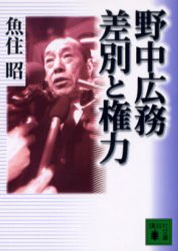 魚住 昭 著文庫う 50- 2本詳しい納期他、ご注文時はご利用案内・返品のページをご確認ください出版社名講談社出版年月2006年05月サイズISBNコード9784062753906文庫 日本文学 講談社文庫野中広務 差別と権力ノナカ ヒロム...