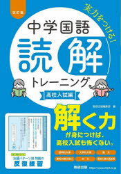 本詳しい納期他、ご注文時はご利用案内・返品のページをご確認ください出版社名数研出版出版年月2024年12月サイズ111P 26cmISBNコード9784410153921中学学参 教科別問題集 国語・漢字中学国語読解トレーニング 高校入試編...
