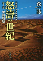 森詠／著文芸社文庫 も4-15本詳しい納期他、ご注文時はご利用案内・返品のページをご確認ください出版社名文芸社出版年月2017年02月サイズ444P 15cmISBNコード9784286183930文庫 日本文学 文芸社文庫怒濤の世紀 新編...