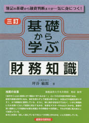 坪谷敏郎／著本詳しい納期他、ご注文時はご利用案内・返品のページをご確認ください出版社名経済法令研究会出版年月2020年12月サイズ431P 26cmISBNコード9784766843934経営 経営管理 財務管理基礎から学ぶ財務知識 簿記の...