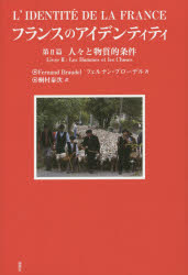 フェルナン・ブローデル／著 桐村泰次／訳本詳しい納期他、ご注文時はご利用案内・返品のページをご確認ください出版社名論創社出版年月2015年04月サイズ657P 22cmISBNコード9784846013943人文 世界史 ドイツ・フランス史...