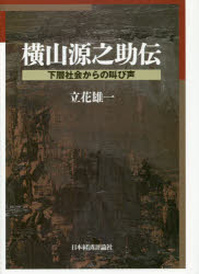 立花雄一／著本詳しい納期他、ご注文時はご利用案内・返品のページをご確認ください出版社名日本経済評論社出版年月2015年10月サイズ458P 22cmISBNコード9784818823945人文 日本史 日本史その他横山源之助伝 下層社会から...