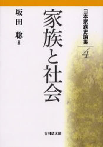 佐々木潤之介／〔ほか〕編日本家族史論集 4本詳しい納期他、ご注文時はご利用案内・返品のページをご確認ください出版社名吉川弘文館出版年月2002年08月サイズ384P 22cmISBNコード9784642013949人文 社会心理 家族日本家...