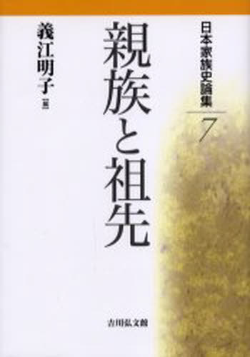 佐々木潤之介／〔ほか〕編日本家族史論集 7本詳しい納期他、ご注文時はご利用案内・返品のページをご確認ください出版社名吉川弘文館出版年月2002年11月サイズ361P 22cmISBNコード9784642013970人文 日本史 日本史一般日...