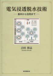 吉田裕志／著本詳しい納期他、ご注文時はご利用案内・返品のページをご確認ください出版社名東京図書出版出版年月2021年05月サイズ103P 21cmISBNコード9784866413976理学 物理学 物理学その他電気浸透脱水技術 基本から活...