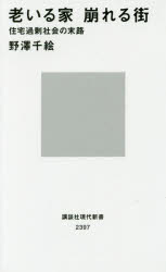 野澤千絵／著講談社現代新書 2397本詳しい納期他、ご注文時はご利用案内・返品のページをご確認ください出版社名講談社出版年月2016年11月サイズ222P 18cmISBNコード9784062883979新書・選書 教養 講談社現代新書老い...