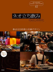 柴田書店／編本詳しい納期他、ご注文時はご利用案内・返品のページをご確認ください出版社名柴田書店出版年月2025年10月サイズ167P 26cmISBNコード9784388063987生活 専門料理 レストランネオ立ち飲みのはじめかた 立ち飲...