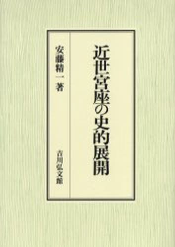 安藤精一／著本詳しい納期他、ご注文時はご利用案内・返品のページをご確認ください出版社名吉川弘文館出版年月2005年05月サイズ269，4P 22cmISBNコード9784642033992人文 日本史 日本近世史近世宮座の史的展開キンセイ ...
