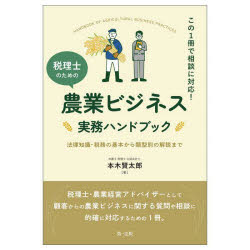 本木賢太郎／著本詳しい納期他、ご注文時はご利用案内・返品のページをご確認ください出版社名第一法規出版年月2024年03月サイズ210P 21cmISBNコード9784474093997経営 税務 税務その他税理士のための農業ビジネス実務ハン...