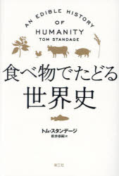 トム・スタンデージ／著 新井崇嗣／訳本詳しい納期他、ご注文時はご利用案内・返品のページをご確認ください出版社名楽工社出版年月2024年08月サイズ357P 19cmISBNコード9784903063997人文 世界史 世界史その他食べ物でた...