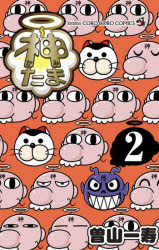 曽山一寿／著コロコロコミックス本[コミック]詳しい納期他、ご注文時はご利用案内・返品のページをご確認ください出版社名小学館出版年月2022年10月サイズ1冊 18cmISBNコード9784091434005コミック 児童 小学館 てんとう虫...