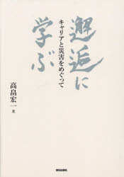 高畠宏一／著本詳しい納期他、ご注文時はご利用案内・返品のページをご確認ください出版社名朝日出版社出版年月2025年05月サイズ140P 21cmISBNコード9784255014005ビジネス ビジネス教養 経営者邂逅に学ぶ キャリアと災害...
