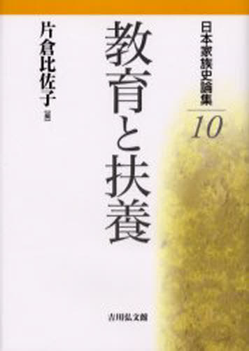 佐々木潤之介／〔ほか〕編日本家族史論集 10本詳しい納期他、ご注文時はご利用案内・返品のページをご確認ください出版社名吉川弘文館出版年月2003年02月サイズ383P 22cmISBNコード9784642014007人文 日本史 日本史一般...
