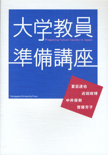 夏目達也／著 近田政博／著 中井俊樹／著 齋藤芳子／著高等教育シリーズ 149本詳しい納期他、ご注文時はご利用案内・返品のページをご確認ください出版社名玉川大学出版部出版年月2010年03月サイズ221P 21cmISBNコード978447...