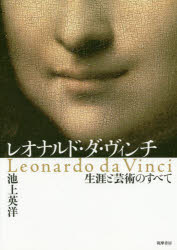 池上英洋／著本詳しい納期他、ご注文時はご利用案内・返品のページをご確認ください出版社名筑摩書房出版年月2019年05月サイズ552，49P 図版16P 22cmISBNコード9784480874009芸術 芸術・美術一般 芸術・美術評論レオ...