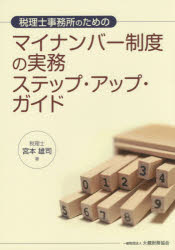 宮本雄司／著本詳しい納期他、ご注文時はご利用案内・返品のページをご確認ください出版社名大蔵財務協会出版年月2015年10月サイズ289P 21cmISBNコード9784754744014経営 税務 税務その他税理士事務所のためのマイナンバー...