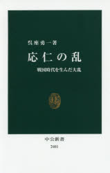 呉座勇一／著中公新書 2401本詳しい納期他、ご注文時はご利用案内・返品のページをご確認ください出版社名中央公論新社出版年月2016年10月サイズ302P 18cmISBNコード9784121024015新書・選書 教養 中公新書応仁の乱 ...