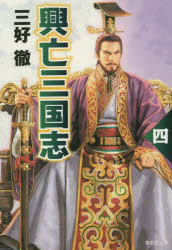 三好徹／著集英社文庫 み6-47本詳しい納期他、ご注文時はご利用案内・返品のページをご確認ください出版社名集英社出版年月2015年12月サイズ655P 16cmISBNコード9784087454017文庫 日本文学 集英社文庫興亡三国志 4...