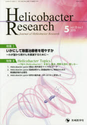 「Helicobacter Research」編集委員会／編集本詳しい納期他、ご注文時はご利用案内・返品のページをご確認ください出版社名先端医学社出版年月2019年05月サイズ87P 30cmISBNコード9784865504019医学 基...