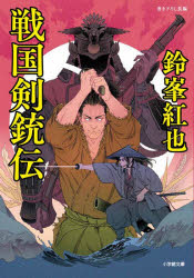 鈴峯紅也／著小学館文庫 Jす03-4 小学館時代小説文庫本詳しい納期他、ご注文時はご利用案内・返品のページをご確認ください出版社名小学館出版年月2024年11月サイズ501P 15cmISBNコード9784094074024文庫 日本文学 ...