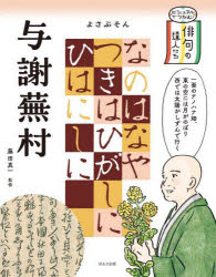 藤田真一／監修本詳しい納期他、ご注文時はご利用案内・返品のページをご確認ください出版社名ほるぷ出版出版年月2024年02月サイズ39P 28cmISBNコード9784593104024児童 学習 図書館向けビジュアルでつかむ!俳句の達人たち...