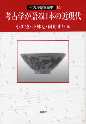 小川望／編 小林克／編 両角まり／編ものが語る歴史 14本詳しい納期他、ご注文時はご利用案内・返品のページをご確認ください出版社名同成社出版年月2007年10月サイズ270P 22cmISBNコード9784886214027人文 歴史 考古...