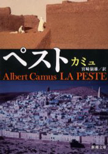 カミュ／〔著〕 宮崎嶺雄／訳新潮文庫本詳しい納期他、ご注文時はご利用案内・返品のページをご確認ください出版社名新潮社出版年月2004年01月サイズ476P 16cmISBNコード9784102114032文庫 海外文学 新潮文庫ペストペスト...