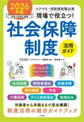 中央法規「ケアマネジャー」編集部／編集 福島敏之／著本詳しい納期他、ご注文時はご利用案内・返品のページをご確認ください出版社名中央法規出版出版年月2026年03月サイズ314P 26cmISBNコード9784824304032社会 福祉 社...