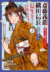 巽未頼／原作 田村ゆうき／漫画 マキムラシュンスケ／キャラクター原案SHONEN CHAMPION COMICS本[コミック]詳しい納期他、ご注文時はご利用案内・返品のページをご確認ください出版社名秋田書店出版年月2023年07月サイズ19...