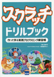 石原正雄／著本詳しい納期他、ご注文時はご利用案内・返品のページをご確認ください出版社名カットシステム出版年月2018年09月サイズ109P 26cmISBNコード9784877834036小学学参 その他 こどもプログラミングスクラッチドリ...