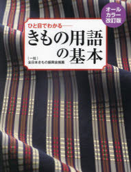 本詳しい納期他、ご注文時はご利用案内・返品のページをご確認ください出版社名世界文化社出版年月2025年02月サイズ208P 24cmISBNコード9784418254040生活 ファッション・美容 きものきもの用語の基本 ひと目でわかるキモ...