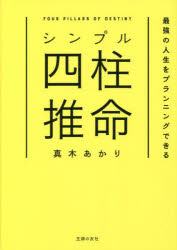 真木あかり／著本詳しい納期他、ご注文時はご利用案内・返品のページをご確認ください出版社名主婦の友社出版年月2023年10月サイズ207P 21cmISBNコード9784074554041趣味 占い 推命学シンプル四柱推命 最強の人生をプラン...