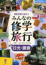 山本博文／監修本詳しい納期他、ご注文時はご利用案内・返品のページをご確認ください出版社名小峰書店出版年月2014年04月サイズ44P 27cmISBNコード9784338284042児童 学習 学習その他事前学習に役立つみんなの修学旅行 日...