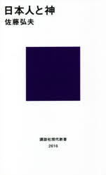 佐藤弘夫／著講談社現代新書 2616本詳しい納期他、ご注文時はご利用案内・返品のページをご確認ください出版社名講談社出版年月2021年04月サイズ266P 18cmISBNコード9784065234044新書・選書 教養 講談社現代新書日本...