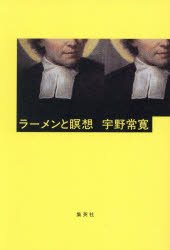 宇野常寛／著本詳しい納期他、ご注文時はご利用案内・返品のページをご確認ください出版社名ホーム社出版年月2025年07月サイズ207P 20cmISBNコード9784834254044文芸 エッセイ エッセイラーメンと瞑想ラ-メン ト メイソ...