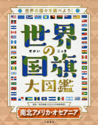 松田博康／監修本詳しい納期他、ご注文時はご利用案内・返品のページをご確認ください出版社名小峰書店出版年月2016年04月サイズ47P 29cmISBNコード9784338304047児童 学習 国旗・地図世界の国旗大図鑑 世界の国々を調べよ...