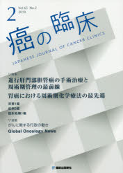 本詳しい納期他、ご注文時はご利用案内・返品のページをご確認ください出版社名篠原出版新社出版年月2020年06月サイズ103P 26cmISBNコード9784867054048医学 臨床医学一般 癌・腫瘍一般癌の臨床 Vol.65No.2（2...