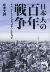 坂本大典／著本詳しい納期他、ご注文時はご利用案内・返品のページをご確認ください出版社名展転社出版年月2014年08月サイズ339P 19cmISBNコード9784886564061人文 日本史 日本現代史日本人の百年戦争 戦後、子どもたちが...