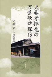 犬養孝／著 山内英正／著和泉選書 156本詳しい納期他、ご注文時はご利用案内・返品のページをご確認ください出版社名和泉書院出版年月2007年04月サイズ390P 20cmISBNコード9784757604063文芸 古典 上代犬養孝揮毫の万...