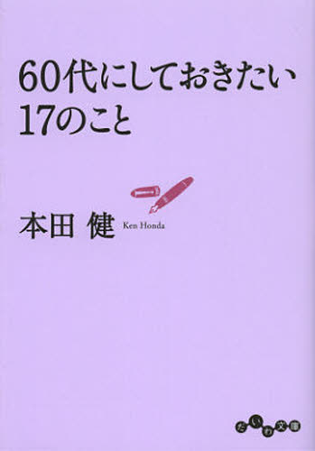 本田健／著だいわ文庫 8-15G本詳しい納期他、ご注文時はご利用案内・返品のページをご確認ください出版社名大和書房出版年月2012年10月サイズ190P 16cmISBNコード9784479304067文庫 雑学文庫 だいわ文庫60代にして...