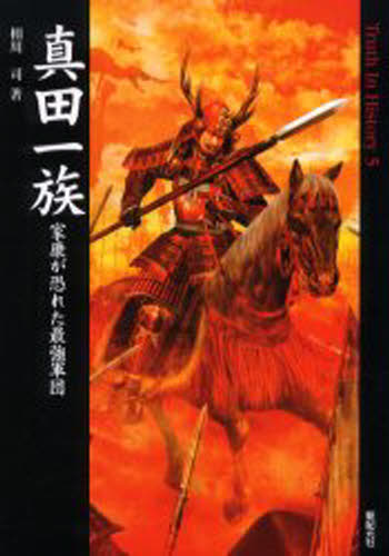 相川司／著Truth in history 5本詳しい納期他、ご注文時はご利用案内・返品のページをご確認ください出版社名新紀元社出版年月2005年07月サイズ271P 21cmISBNコード9784775304068人文 日本史 日本中世史...