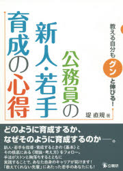 堤直規／著本詳しい納期他、ご注文時はご利用案内・返品のページをご確認ください出版社名公職研出版年月2021年04月サイズ148P 21cmISBNコード9784875264071ビジネス 仕事の技術 リーダーシップ・コーチング教える自分もグ...