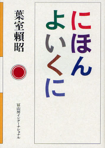 葉室頼昭／著本詳しい納期他、ご注文時はご利用案内・返品のページをご確認ください出版社名冨山房インターナショナル出版年月2011年03月サイズ243P 22cmISBNコード9784905194071教養 ライトエッセイ 言葉の贈り物にほんよ...