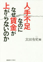 玄田有史／編本詳しい納期他、ご注文時はご利用案内・返品のページをご確認ください出版社名慶應義塾大学出版会出版年月2017年04月サイズ310P 20cmISBNコード9784766424072経済 日本経済 日本経済論人手不足なのになぜ賃金...