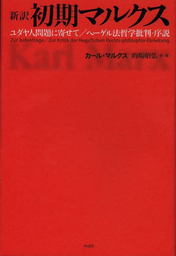 カール・マルクス／著 的場昭弘／訳・著本詳しい納期他、ご注文時はご利用案内・返品のページをご確認ください出版社名作品社出版年月2013年03月サイズ486P 20cmISBNコード9784861824074社会 社会学 社会学一般新訳初期マ...